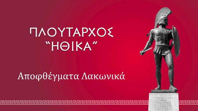 Πλουτάρχου «Ηθικά» και «Βίοι»-Λακωνικά αποφθέγματα – Αππελαίος