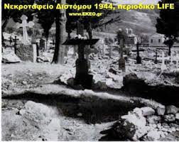 10 Ιουνίου 1944.Η σφαγή του Διστόμου. – Αππελαίος
